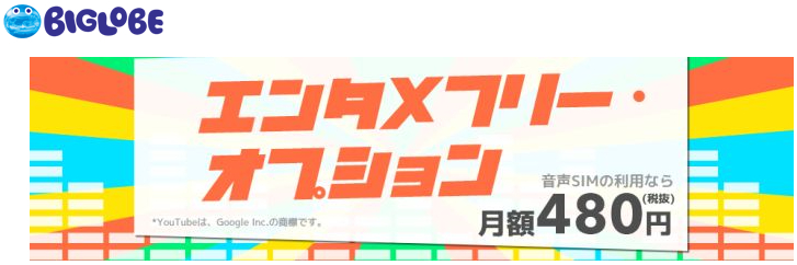 BIGLOBE SIM、月額480円の追加で動画視聴し放題に - ケータイ Watch