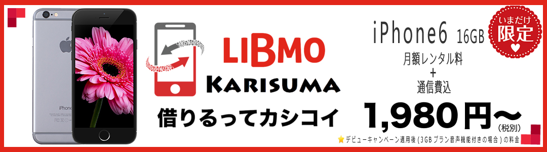 格安SIM「LIBMO」契約者にスマホレンタル、iPhone 6が月額1500円から - ケータイ Watch