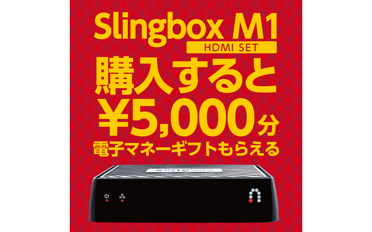 「Slingbox M1 HDMI SET」購入者に5000円分の電子マネーをプレゼントするキャンペーン - ケータイ Watch