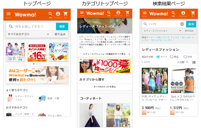 auの総合ショッピングモール「Wowma!」がリニューアル - ケータイ Watch