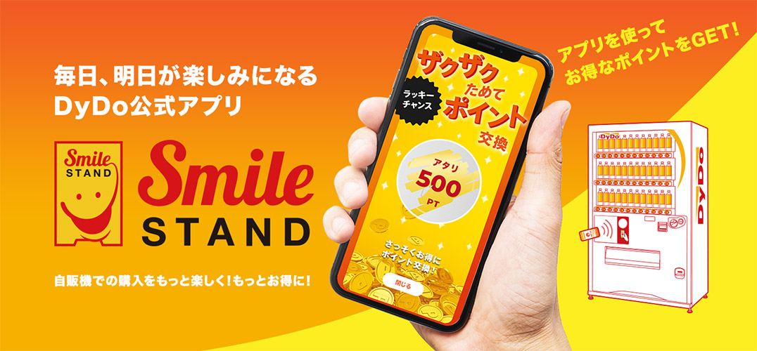 DyDo Smile STANDアプリに「ポイントスクラッチ」機能が追加、20日から - ケータイ Watch
