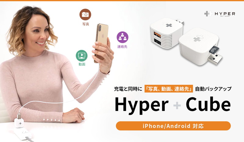 充電中にバックアップできる「Hyper+Cube」が正式発売、4000円 - ケータイ Watch