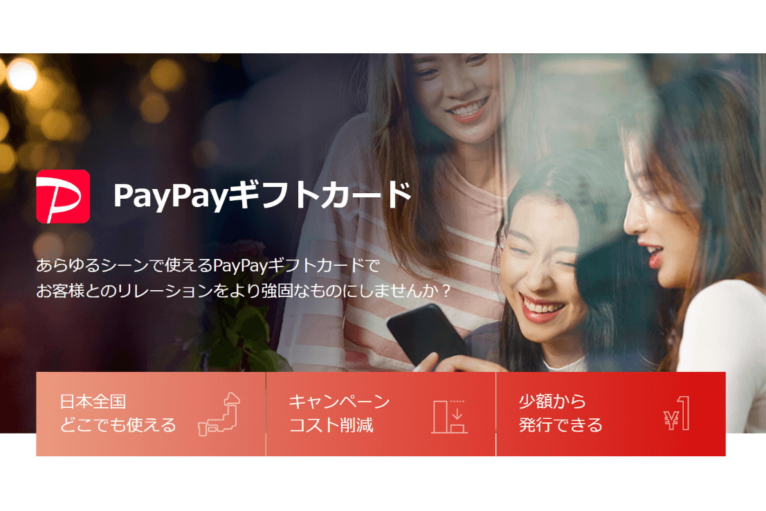 「PayPayギフトカード」が法人向けに受付開始、販促やイベントの集客アップに - ケータイ Watch