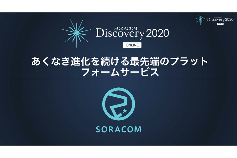 ソラコム、IoT向け新サービス「SORACOM Orbit」「SORACOM Peek」 - ケータイ Watch