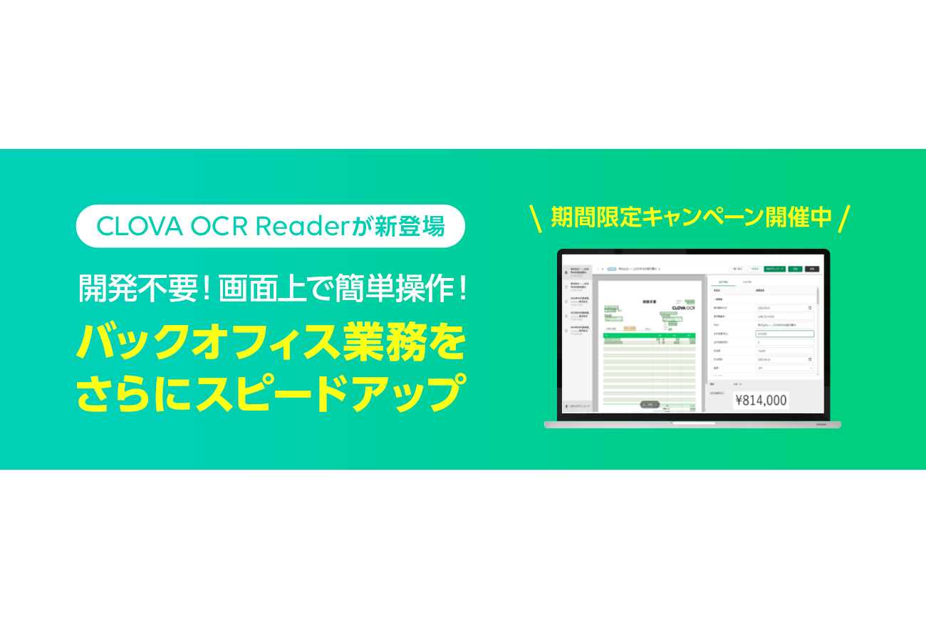 LINE、CLOVAのAI技術を活用したクラウドOCR「CLOVA OCR Reader」をリリース - ケータイ Watch