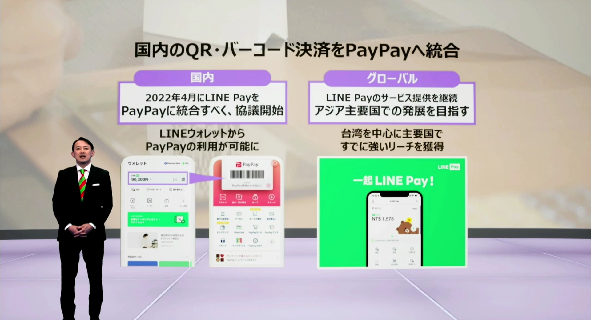PayPayとLINE Pay、2022年4月に「PayPay」統合へ - ケータイ Watch