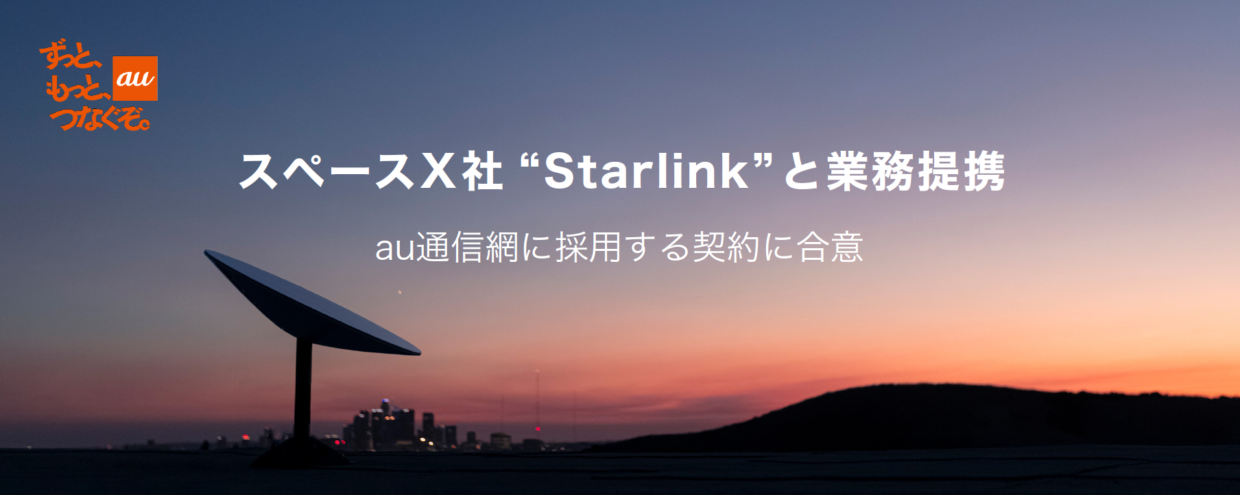 KDDIがイーロン・マスク氏率いるSpaceXと業務提携、衛星通信「Starlink」活用へ - ケータイ Watch