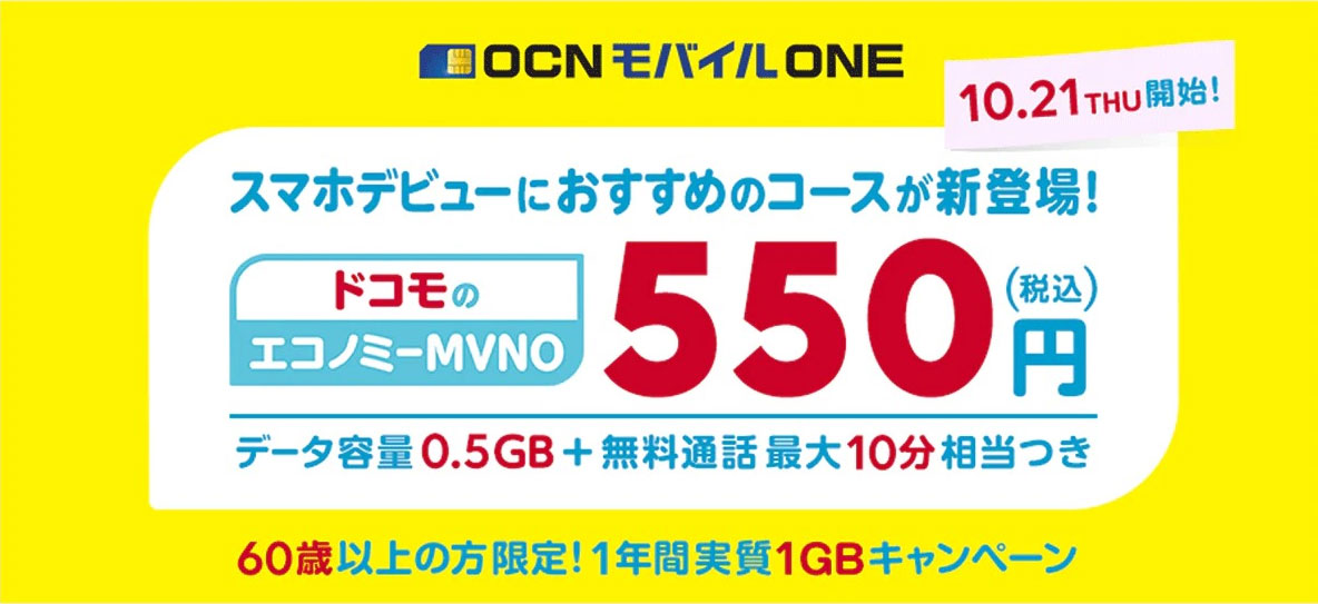 「OCNモバイルONE」で月額550円の新プラン新設――ドコモの“エコノミーMVNO”連携開始、10月21日から全国のドコモショップで - ケータイ Watch