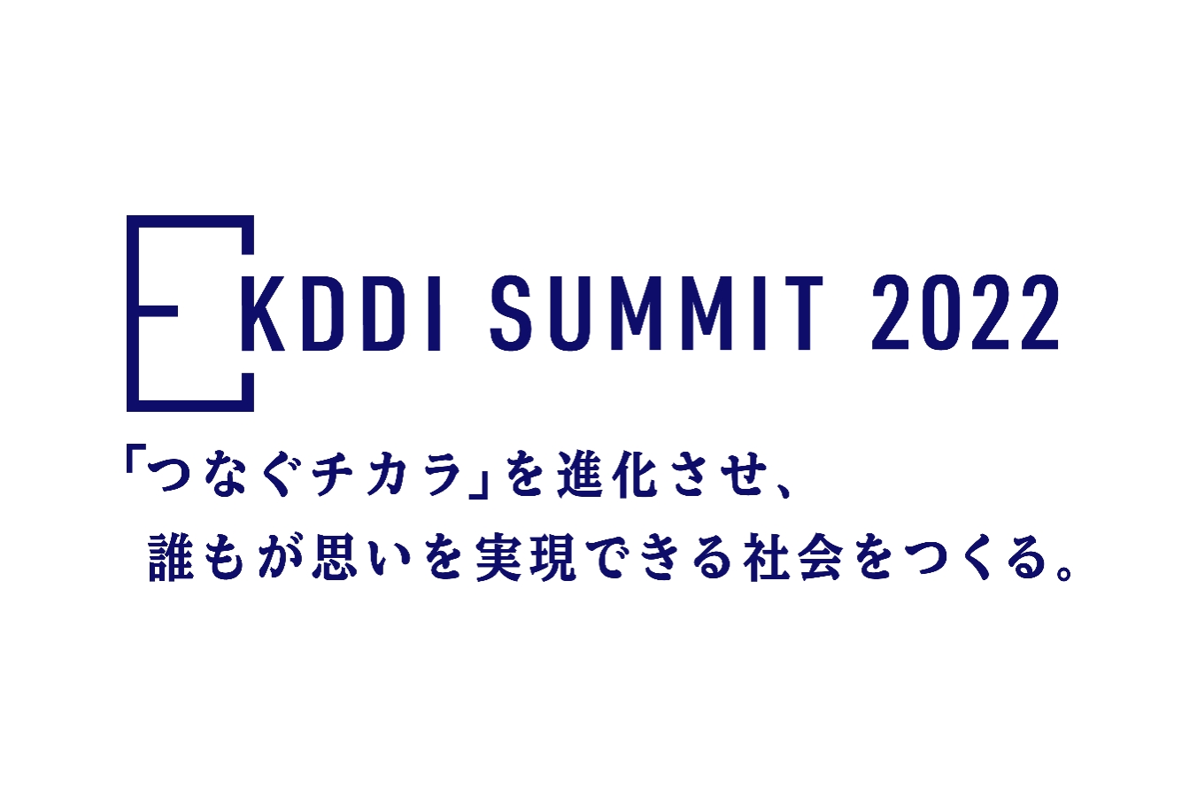 「KDDI SUMMIT 2022」は8月2日と3日にオンライン開催、髙橋社長らが登壇 - ケータイ Watch