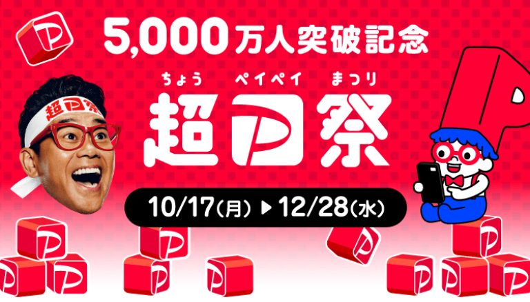 「超PayPay祭」は10月17日から、最大100％還元の「超ペイペイジャンボ」など - ケータイ Watch