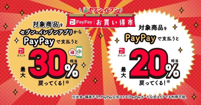 PayPayで支払うと「セブン-イレブン」最大30％還元、9月1日～30日 - ケータイ Watch