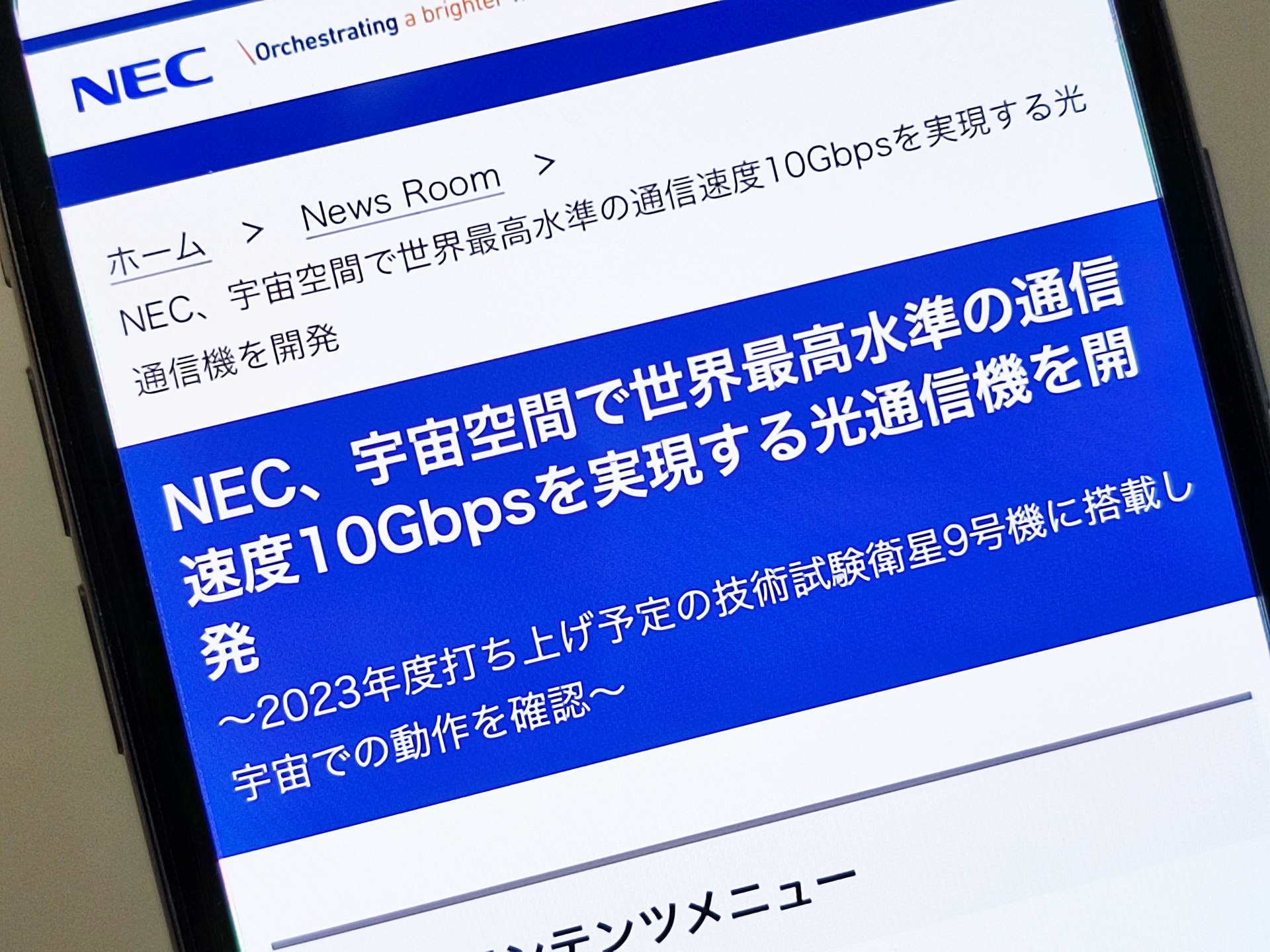 NEC、宇宙空間で通信速度10Gbpsの光通信機――2023年度に動作確認へ - ケータイ Watch