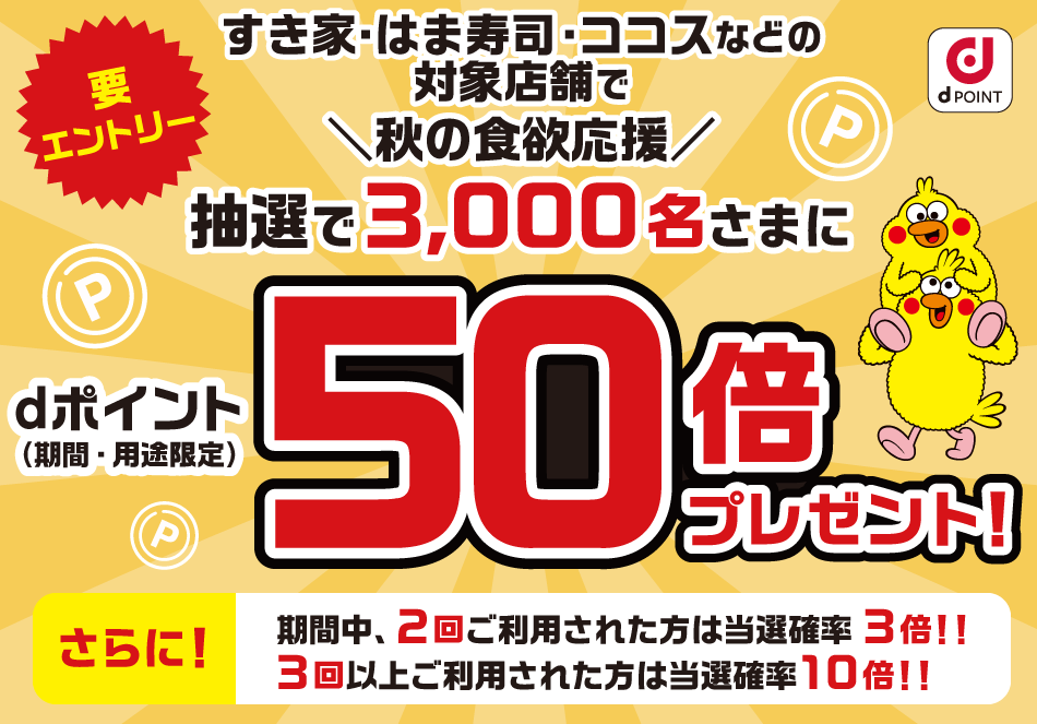 すき家やココス、はま寿司などでdポイントカードを提示で抽選でポイント50倍に 10月25日まで - ケータイ Watch