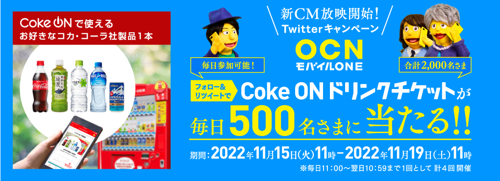 OCN モバイルが新CM放映に際してTwitterキャンペーン、Coke ONチケットが当たる - ケータイ Watch