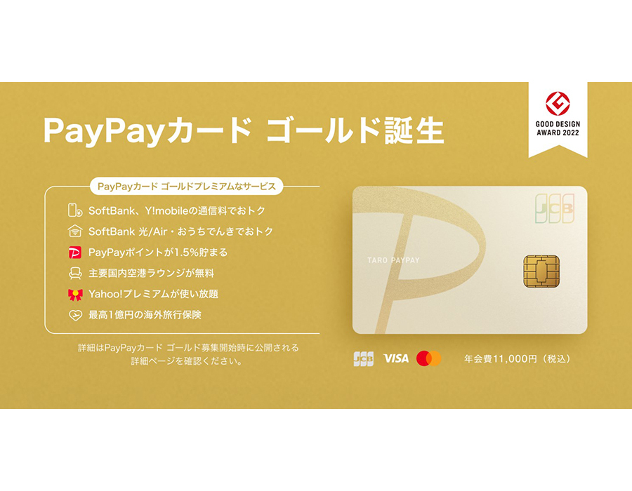 「PayPayカード ゴールド」が新登場、通信料金の支払いで最大10％還元など - ケータイ Watch