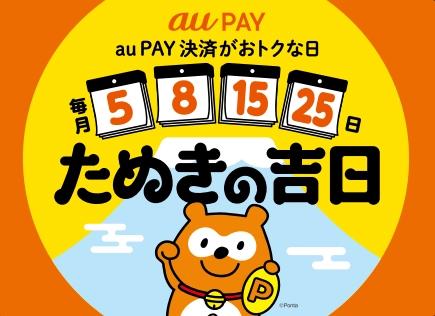 au PAYで「たぬきの吉日」、au/UQ mobileユーザー向けに最大5％還元 - ケータイ Watch