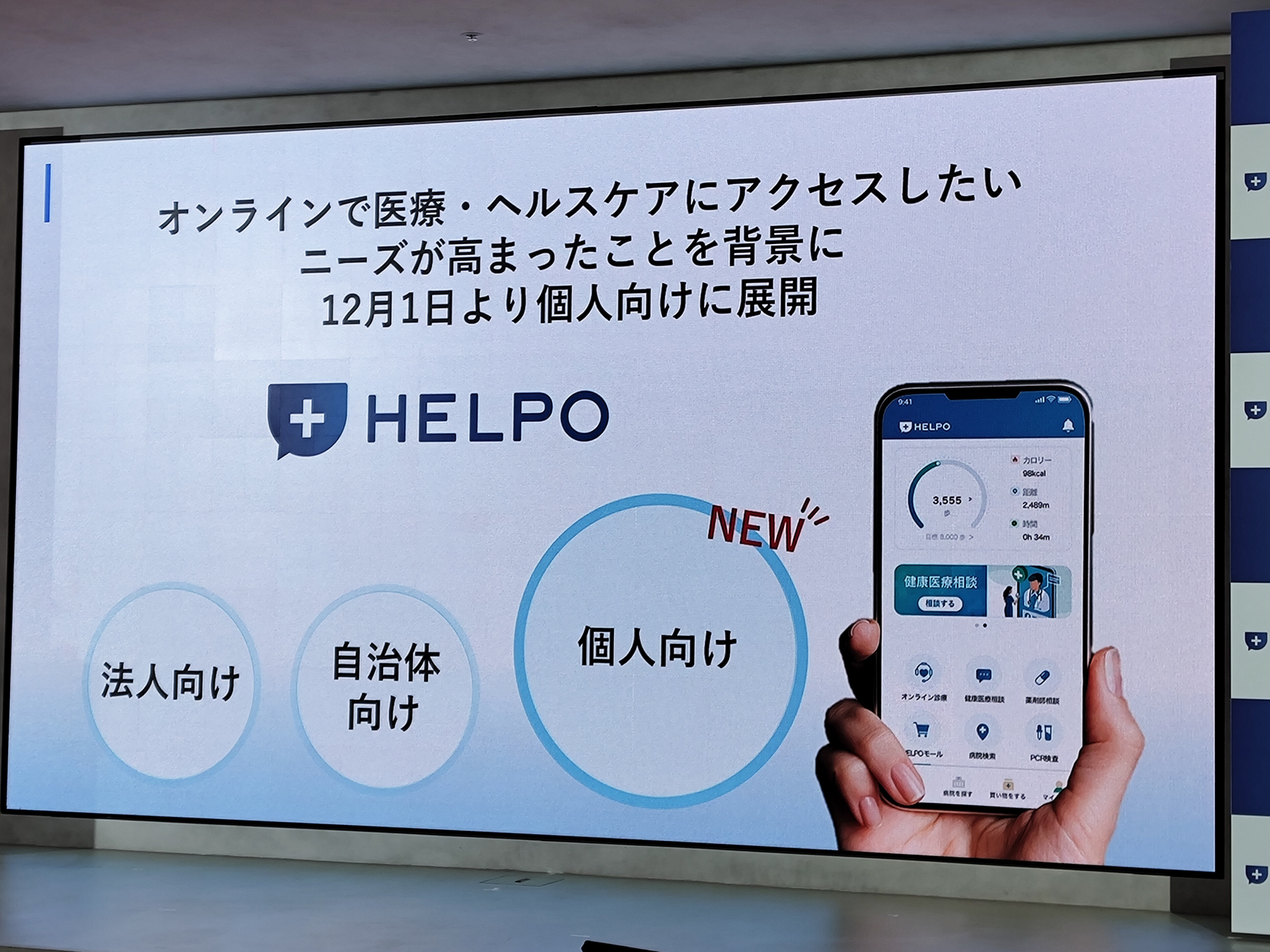 ソフトバンク子会社、ヘルスケアアプリ「HELPO」の個人向けサービスを開始へ - ケータイ Watch