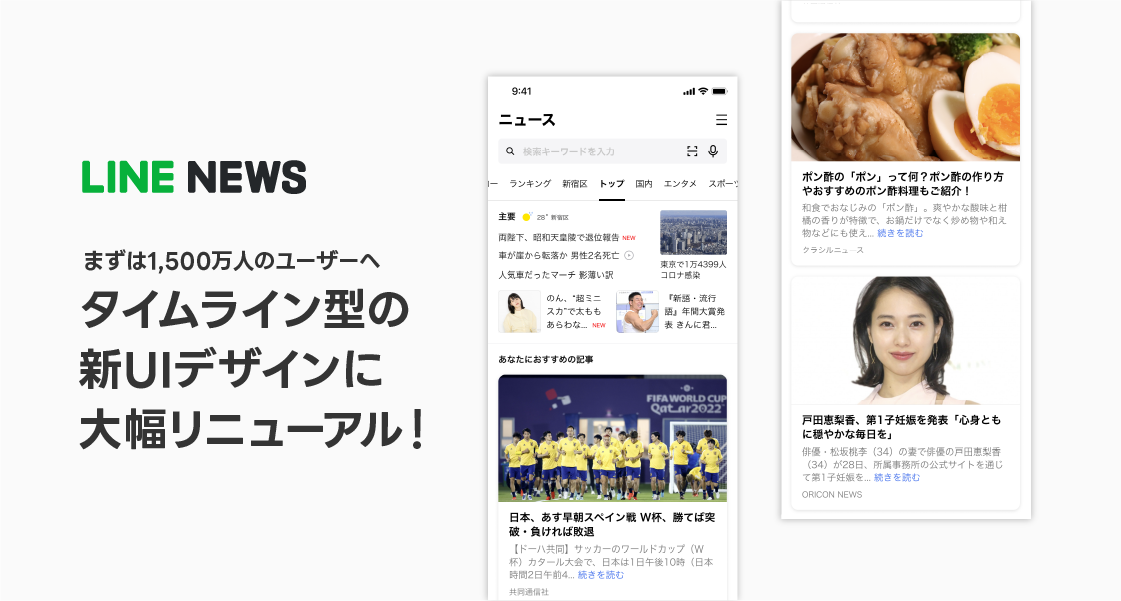 「LINE NEWS」、UIデザインを「タイムライン型」にリニューアル 個人に合った情報をより詳しく取得できるように - ケータイ Watch