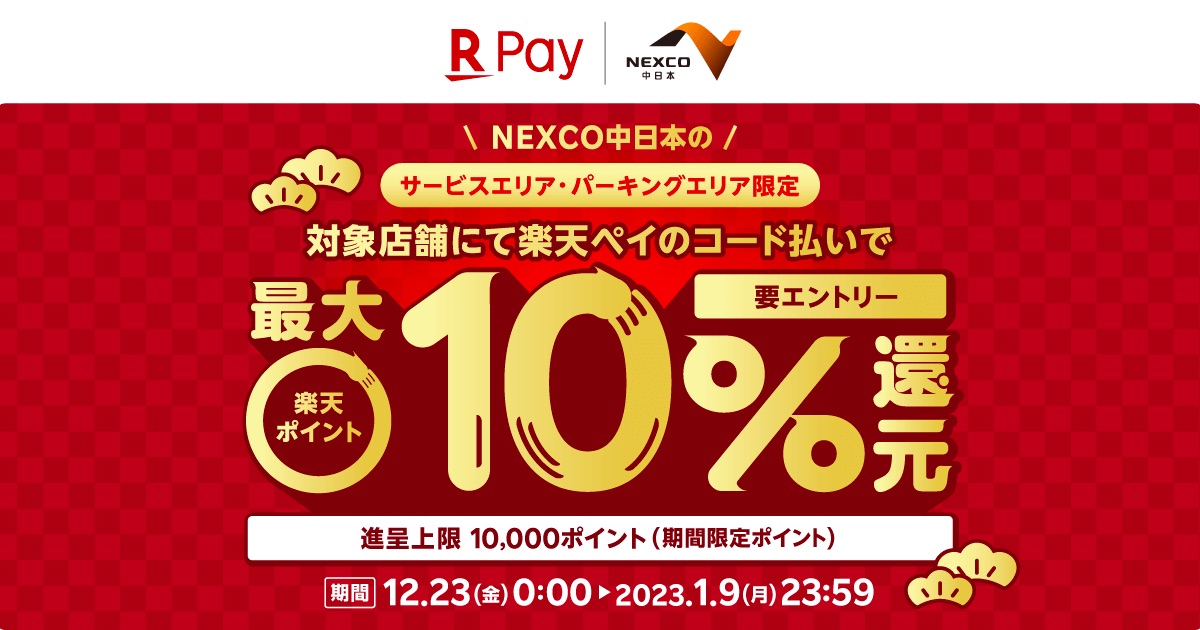 楽天ペイ、年末年始にNEXCO中日本のSA・PAで買い物すると最大10%還元 - ケータイ Watch