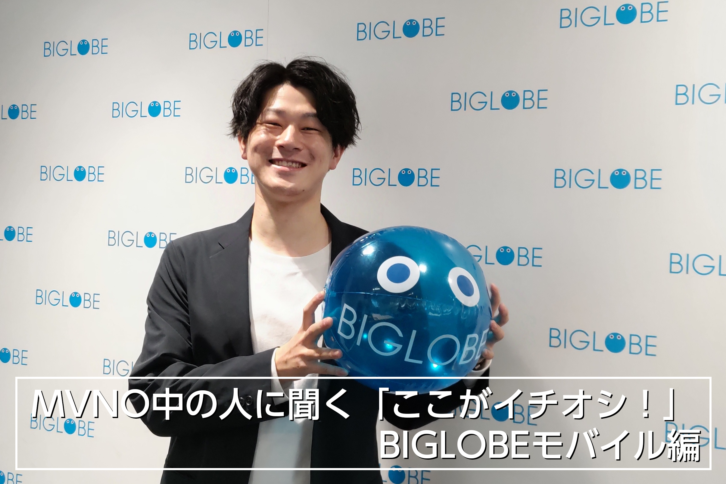 MVNOの中の人に聞く「ここがイチオシ！」～「BIGLOBEモバイル」編 - ケータイ Watch