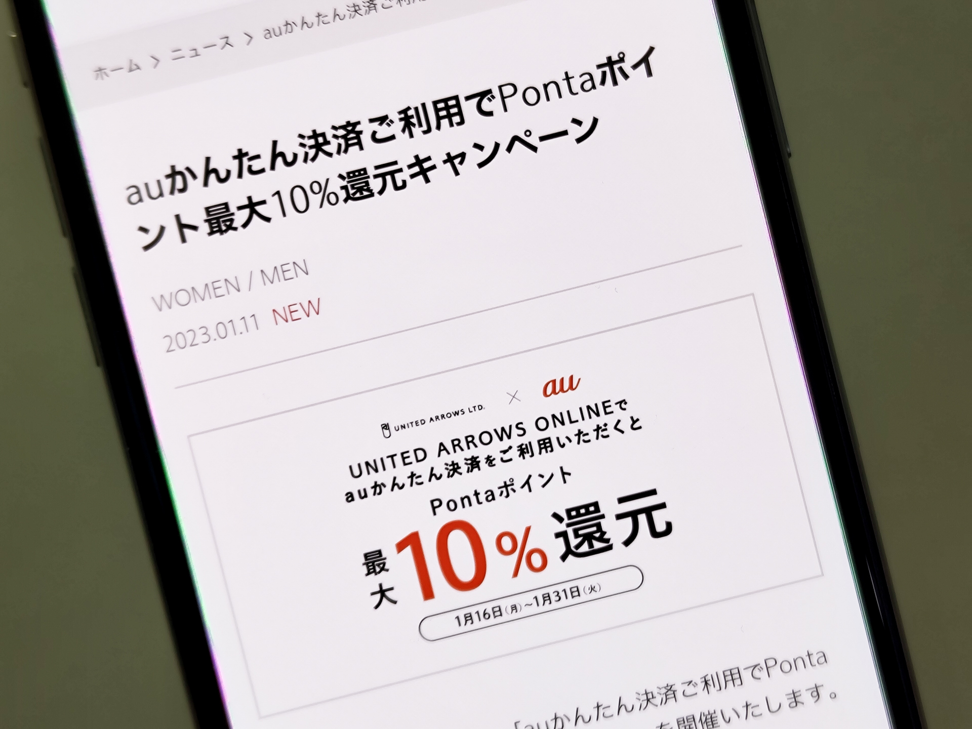 auかんたん決済、「UNITED ARROWS ONLINE」で最大10%のPontaポイント還元 - ケータイ Watch