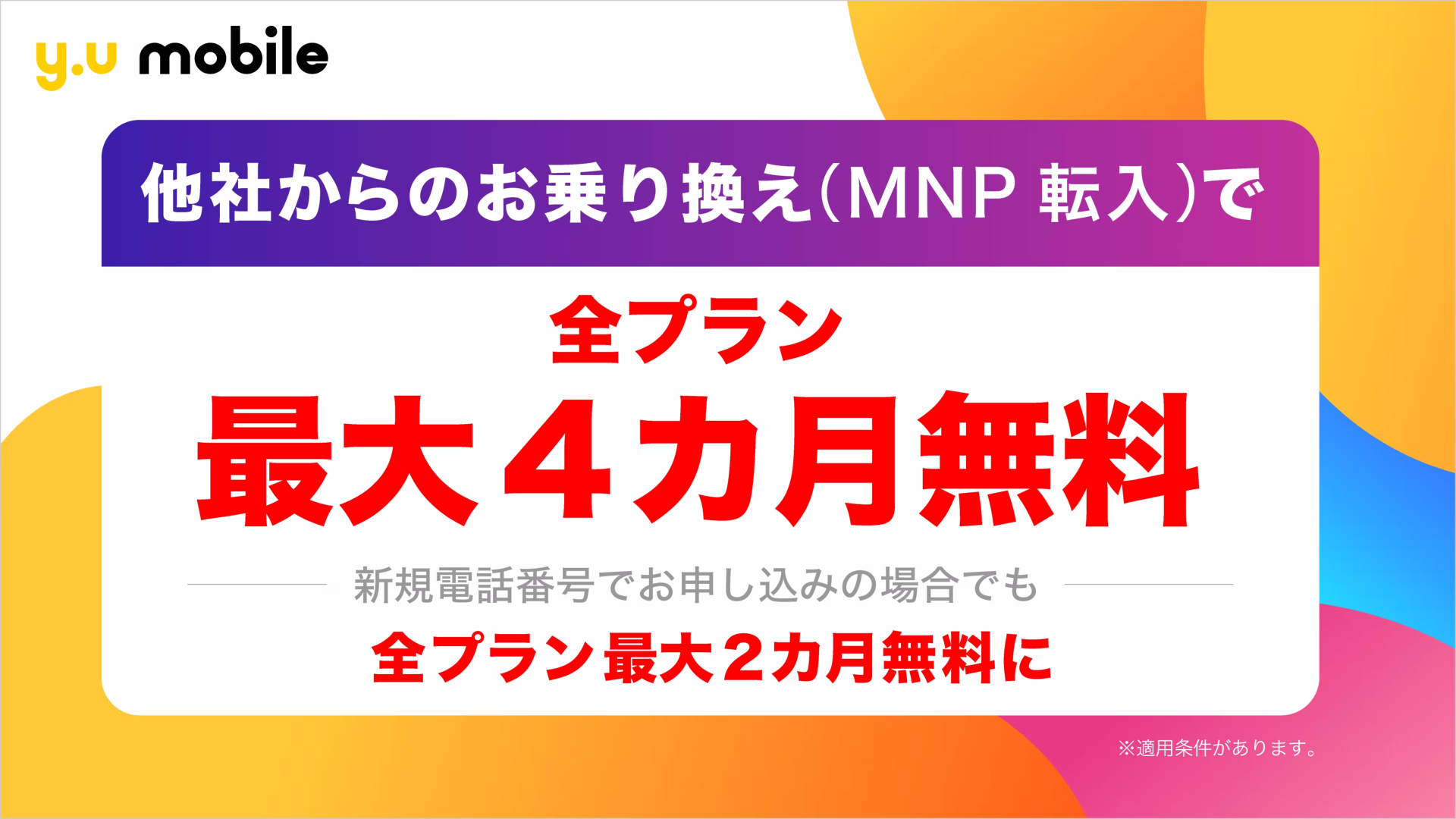 「y.u mobile」、MNPなら基本料が最大4カ月間無料に - ケータイ Watch