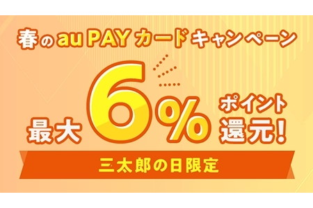 au PAYカードでふるさと納税すると＋2％還元、スマパスプレミアム会員なら最大6％還元 - ケータイ Watch