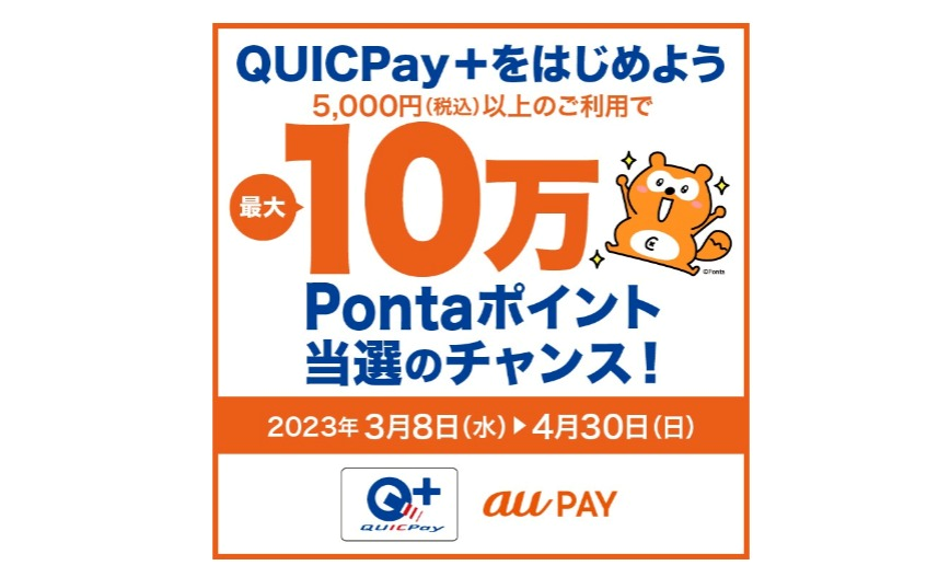 au PAY、QUICPay＋利用で最大10万ポイントが当たるキャンペーンを4月30日まで実施 - ケータイ Watch