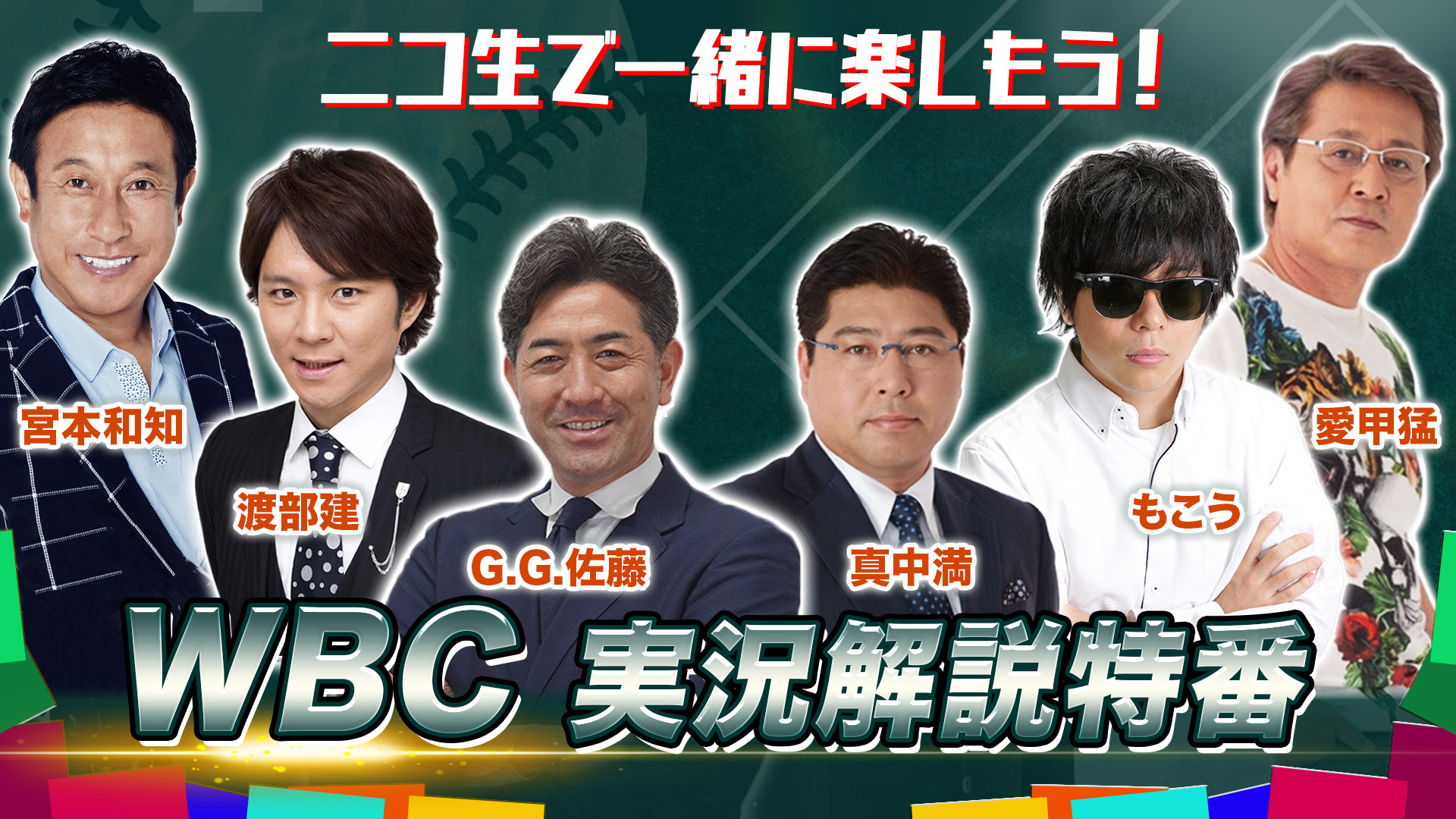 ニコ生がWBC日本戦を全試合実況、初戦はアンジャッシュ渡部建氏と愛甲猛氏が担当 - ケータイ Watch