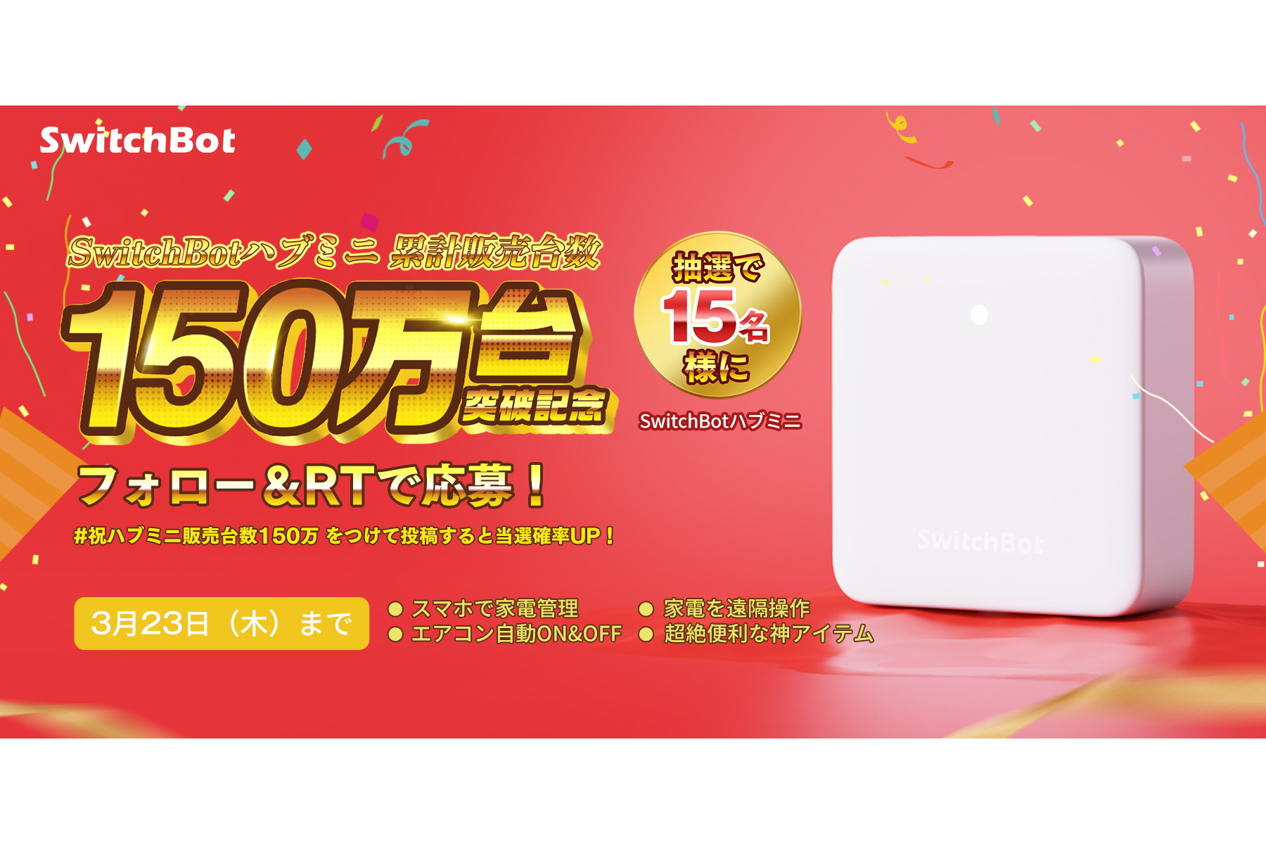 「SwitchBotハブミニ」が抽選でもらえるTwitterキャンペーン、23日まで - ケータイ Watch