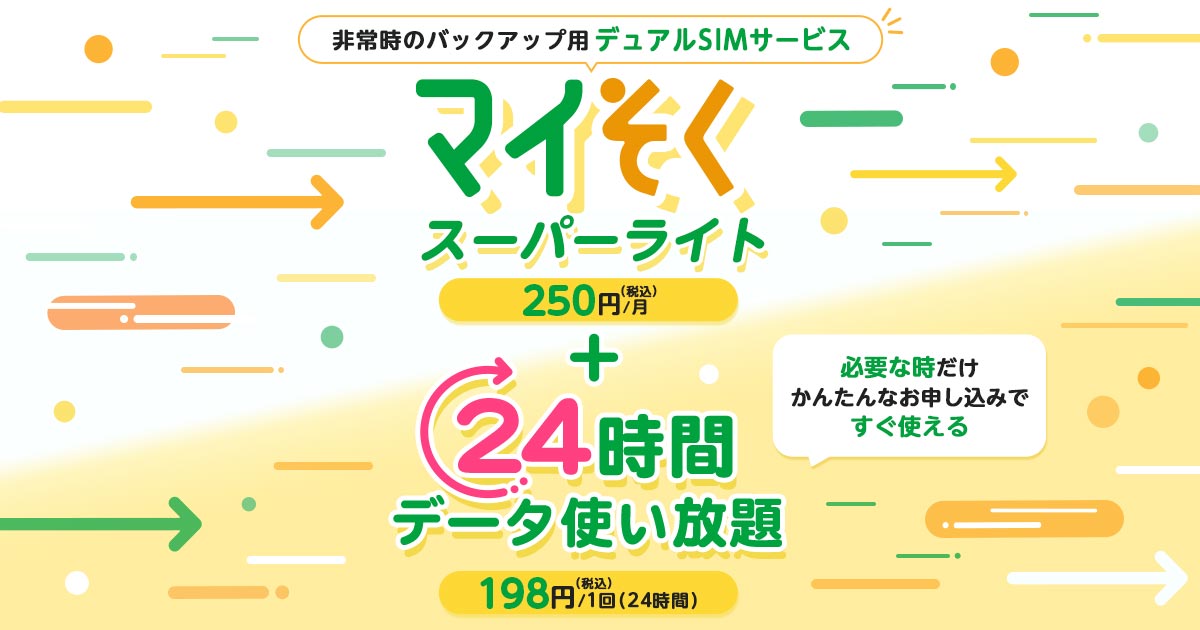 mineo、「24時間データ使い放題」を198円に値下げ - ケータイ Watch