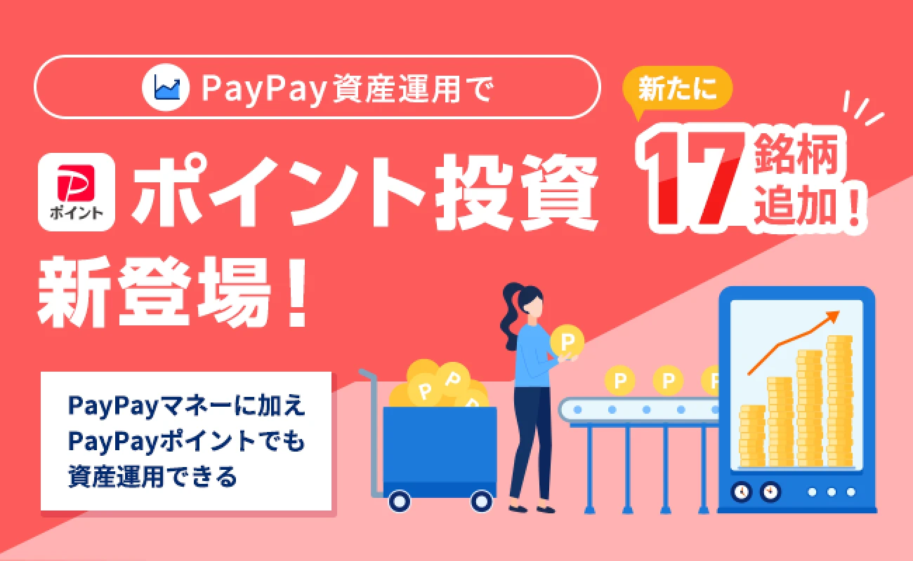 「PayPay資産運用」、PayPayポイントでの買付に対応 - ケータイ Watch