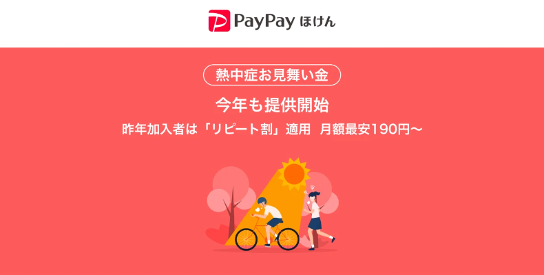PayPayほけん、今年も「熱中症お見舞い金」提供開始 - ケータイ Watch