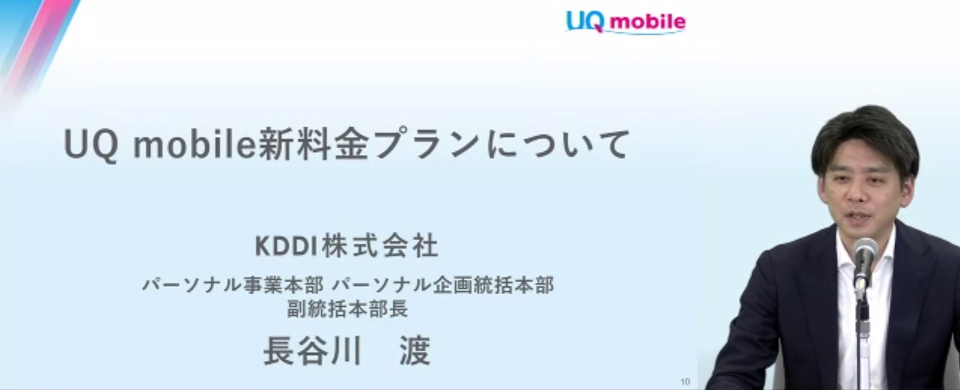 [B! UQ] UQが新料金プラン「コミコミ／トクトク／ミニミニ」を提供する理由は「ahamo」と「楽天モバイル」？ その考えを聞く
