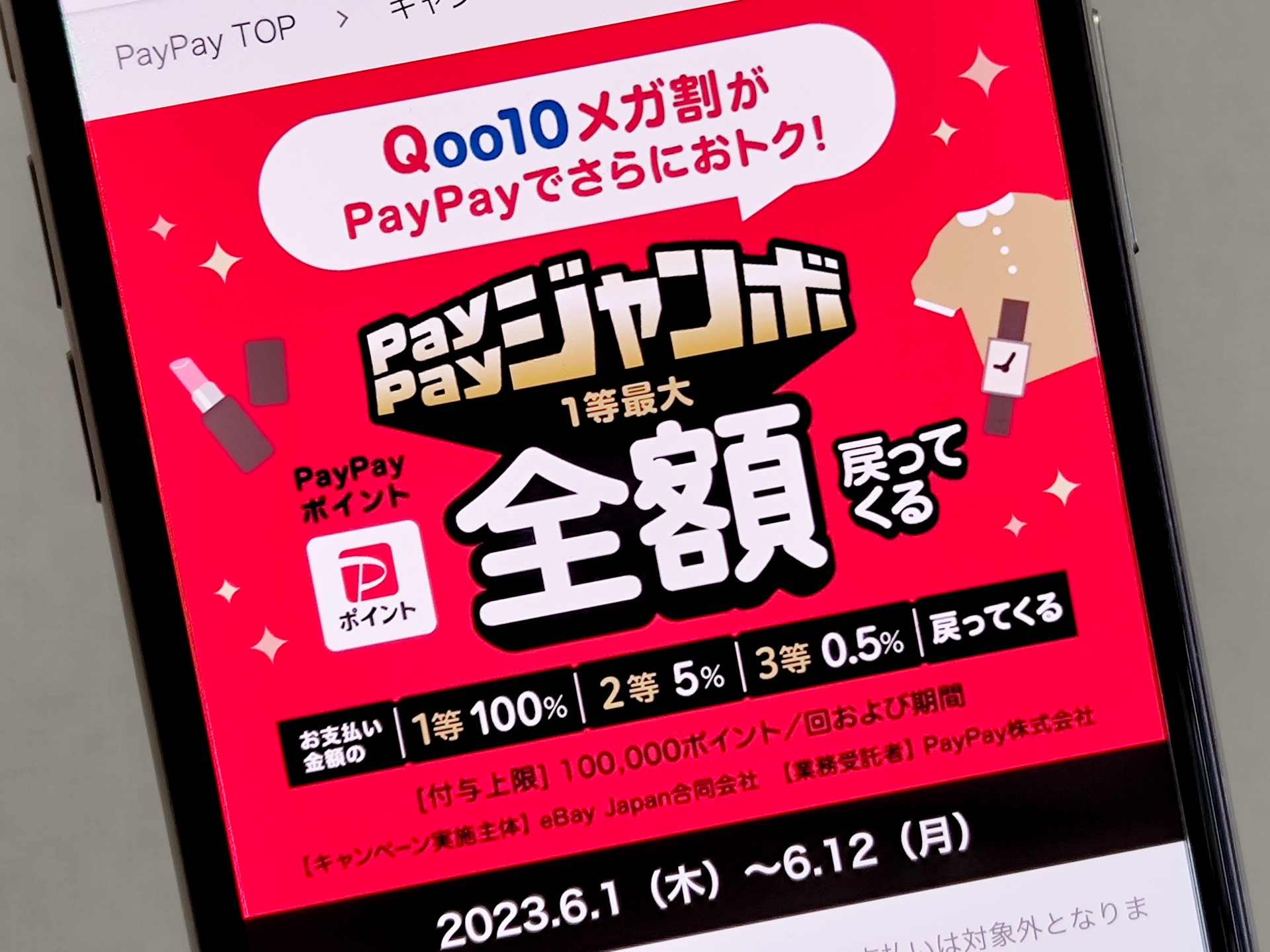 PayPayを「Qoo10」で使うと抽選で最大100％還元、6月1日～12日 - ケータイ Watch
