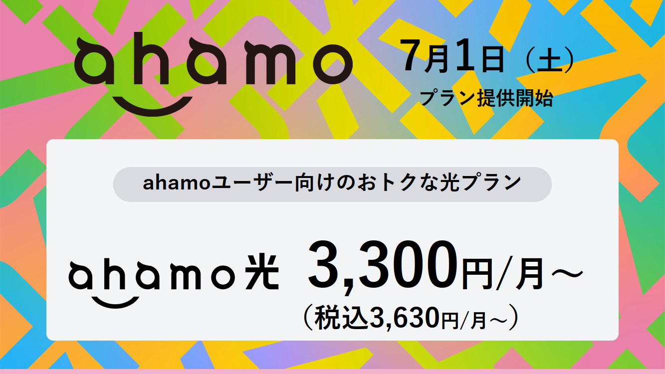 ドコモから「ahamo光」、ahamoユーザー向けで最大1Gbps／月額3630円～ - ケータイ Watch