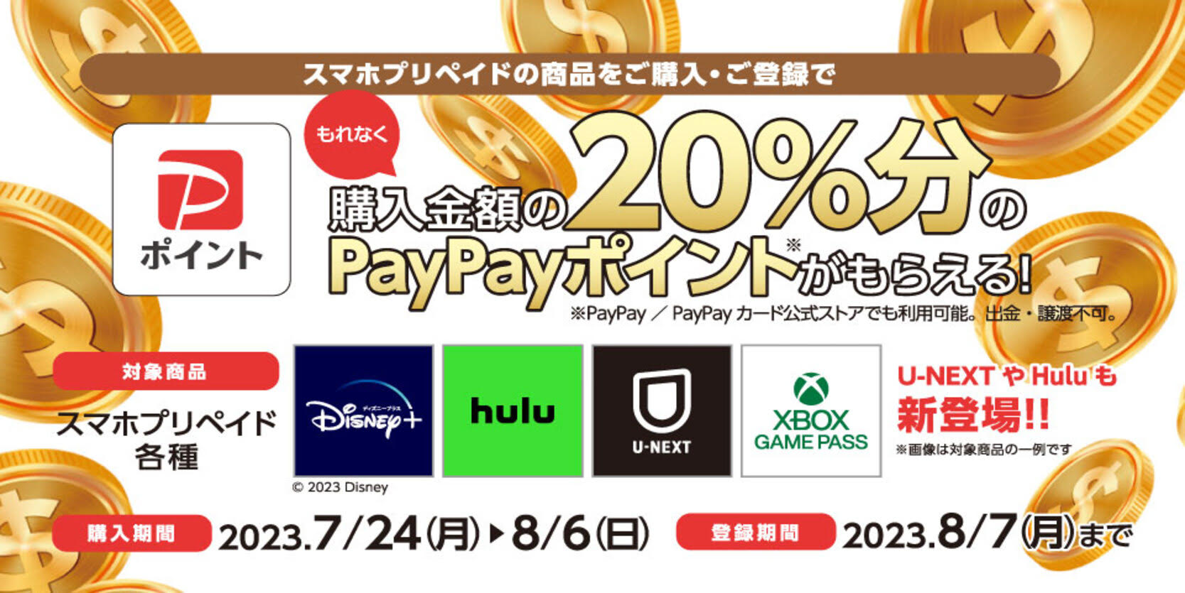 セブン-イレブンでPayPay20％還元、「スマホプリペイド」商品購入で - ケータイ Watch