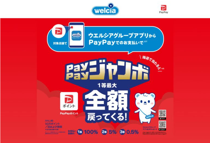 「ウエルシアグループアプリ」でPayPayが使えるように 9月はPayPayジャンボ - ケータイ Watch