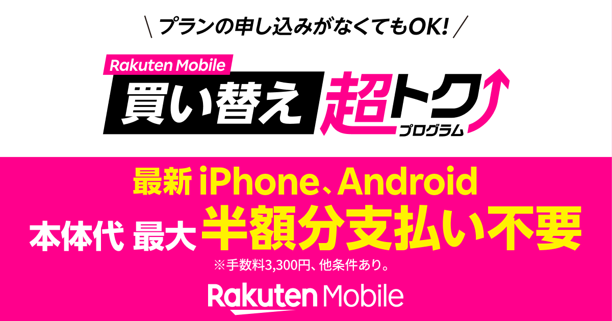 楽天モバイル、端末購入補助をAndroidにも拡大「楽天モバイル買い替え超トクプログラム」 - ケータイ Watch