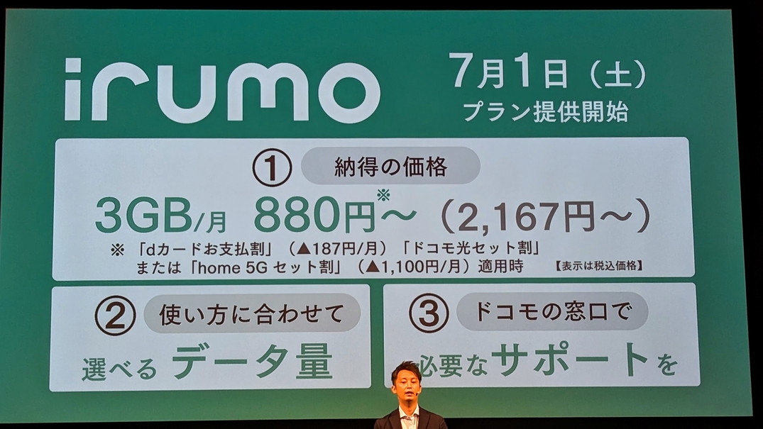 「irumo」、ドコモオンラインショップで機種変更可能に - ケータイ Watch