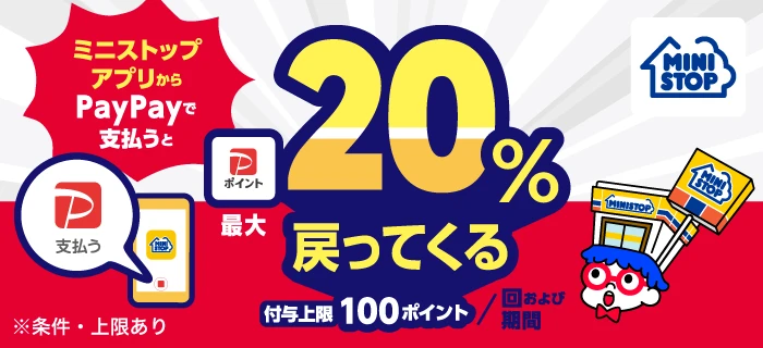ミニストップ×PayPayで20％還元、15日から - ケータイ Watch