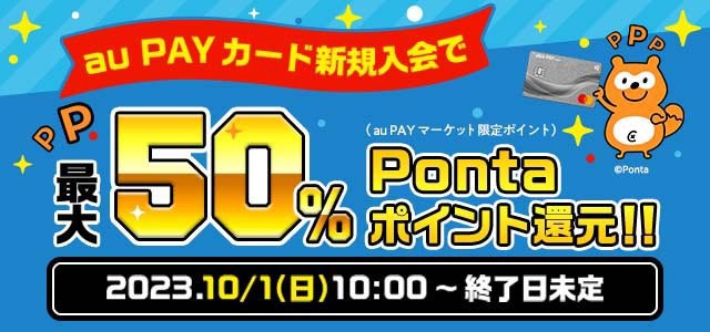 au PAY マーケットで最大50%還元、au PAY カード新規入会で - ケータイ Watch