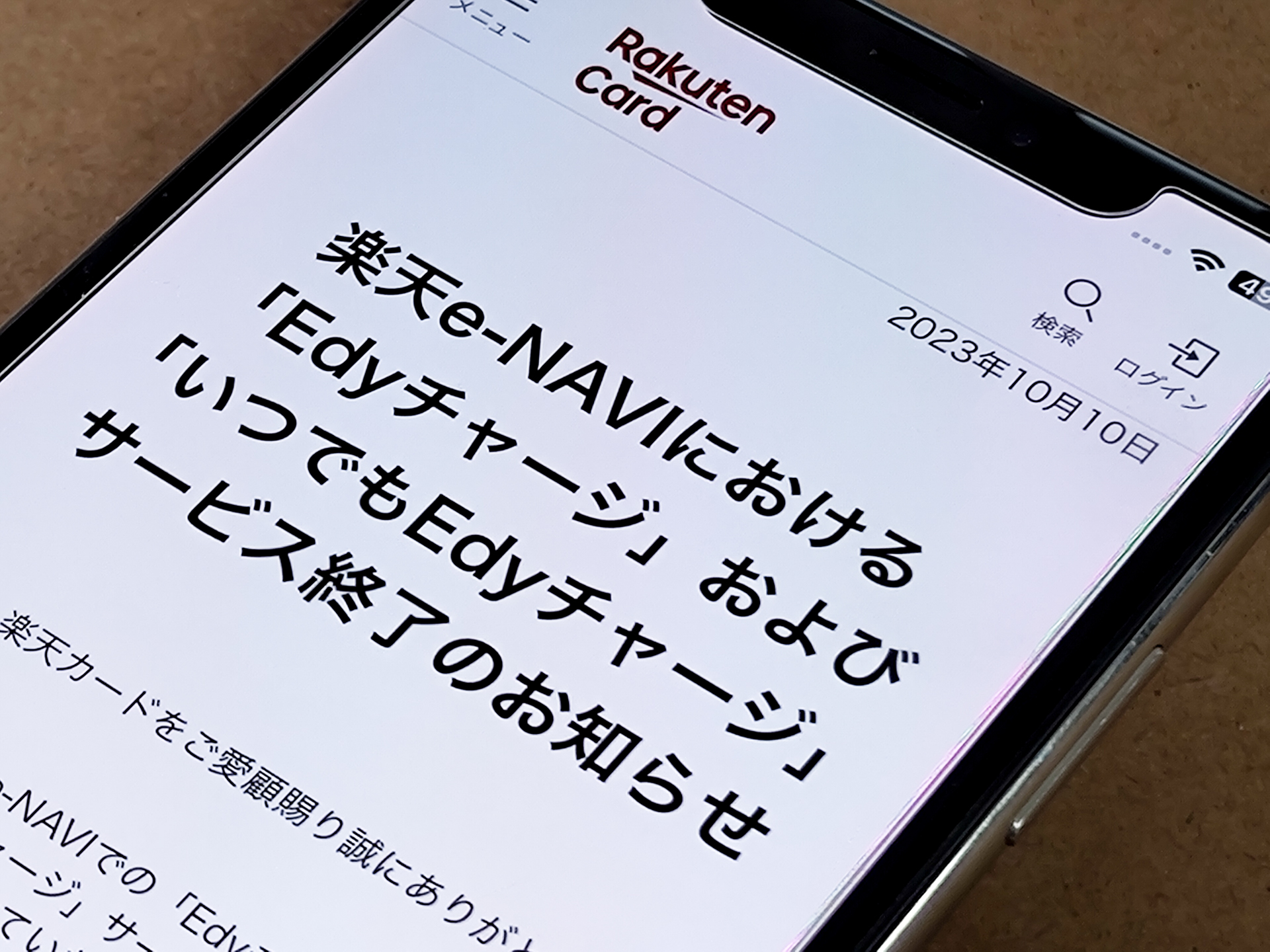 楽天e-NAVI、「Edyチャージ」「いつでもEdyチャージ」サービス終了へ - ケータイ Watch