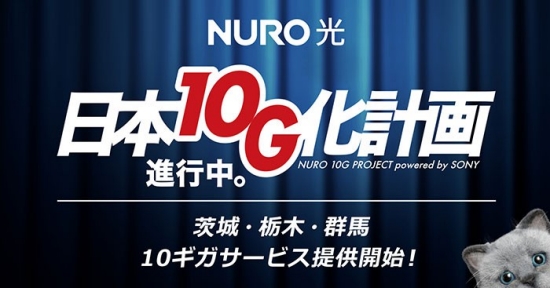 「NURO 光」の10ギガプラン、茨城・栃木・群馬でも利用可能に - ケータイ Watch