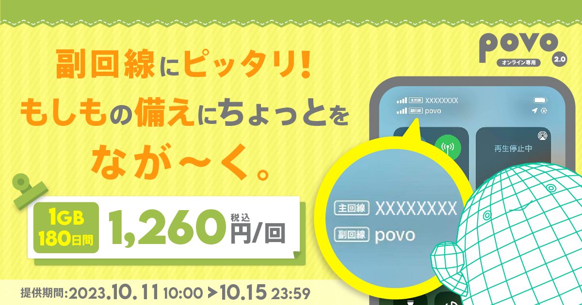 povoで「1GB/180日」の期間限定トッピング、1260円 - ケータイ Watch