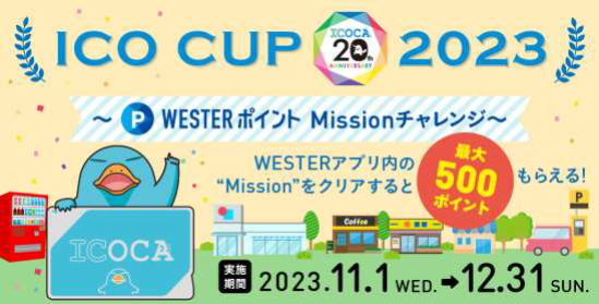 WESTERポイントがもらえる「ICO CUP 2023」開催、ICOCA20周年を記念 - ケータイ Watch