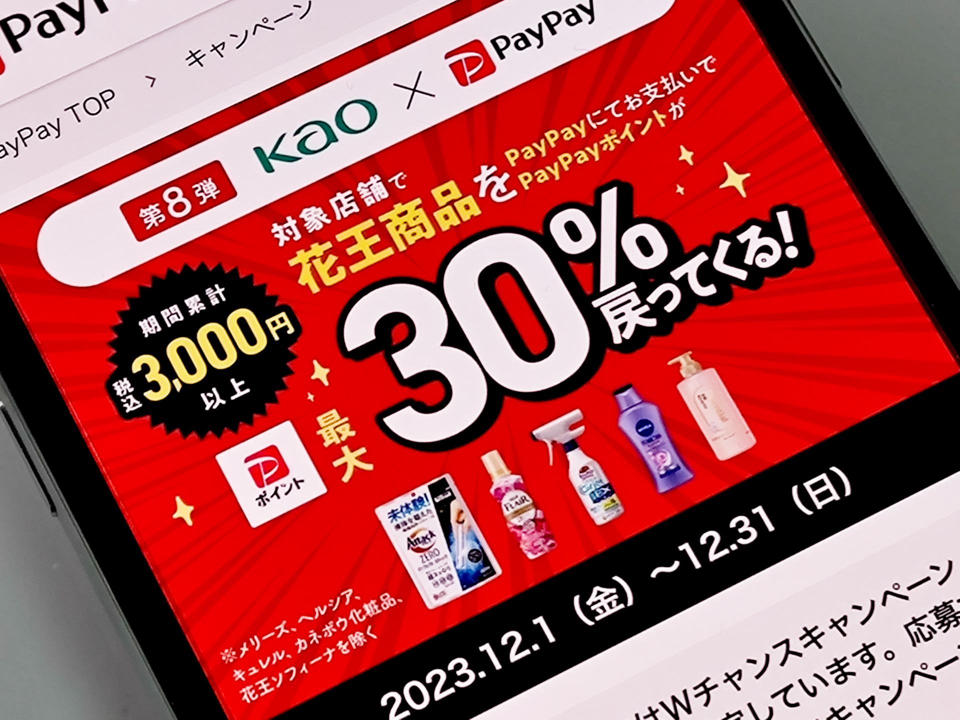 PayPayと花王が最大30％還元キャンペーン、12月 - ケータイ Watch