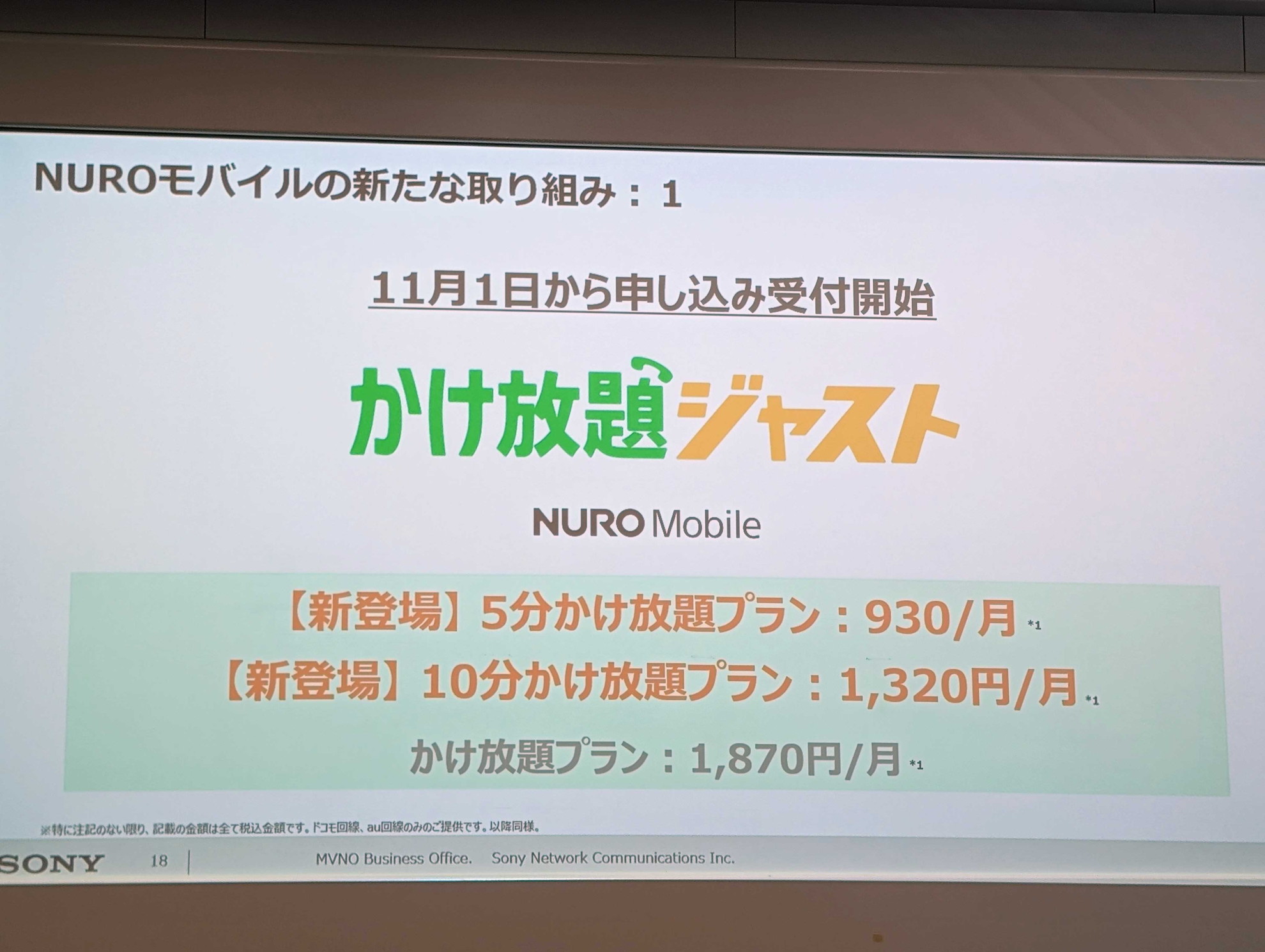 NUROモバイル、かけ放題とデータ1GBをセットにした新料金プラン「かけ放題ジャスト」 - ケータイ Watch