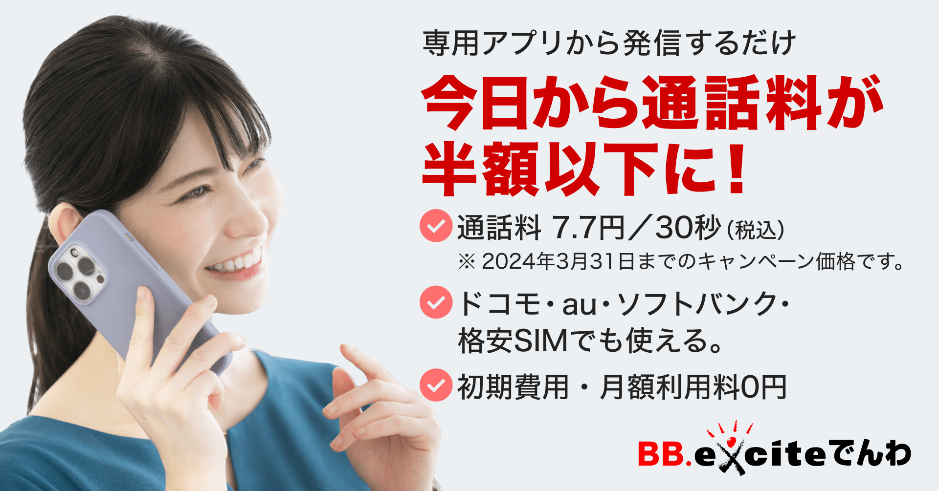 BB.exciteが格安通話サービス「BB.exciteでんわ」をリリース、契約そのままに通話料が半額に - ケータイ Watch