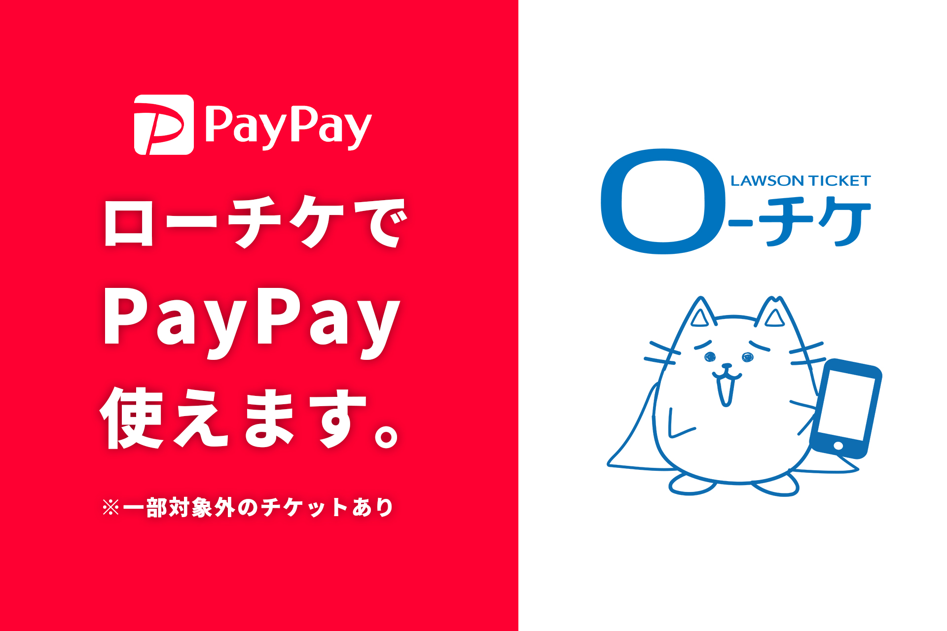 ローソンチケットが「PayPay払い」に対応 - ケータイ Watch